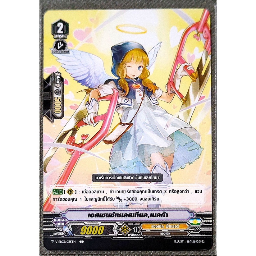 การ์ด แวนการ์ด เอสเซนซ์เซเลสเทียล, เบคก้า แคลน แองเจิล ฟิทเธอร์ เกรด 2 V-EB03/035TH C | Shopee ...