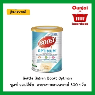 ช้อป Nestle Nutren Boost Optimum ง่าย ๆ บน Shopee | มิ.ย. 2024