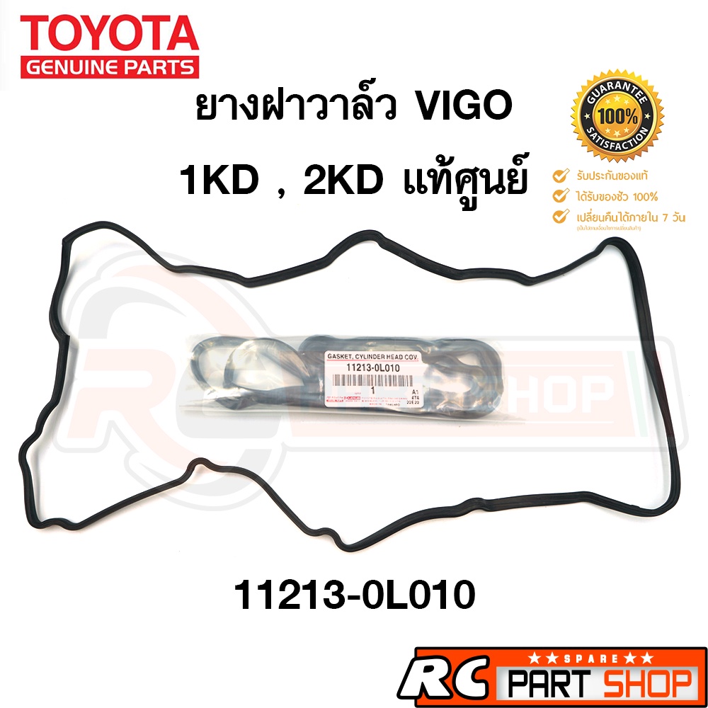 ยางฝาวาล์ว TOYOTA VIGO , FORTUNER , TIGER D4D , COMMUTER ดีเซล 1KD-2KD ...