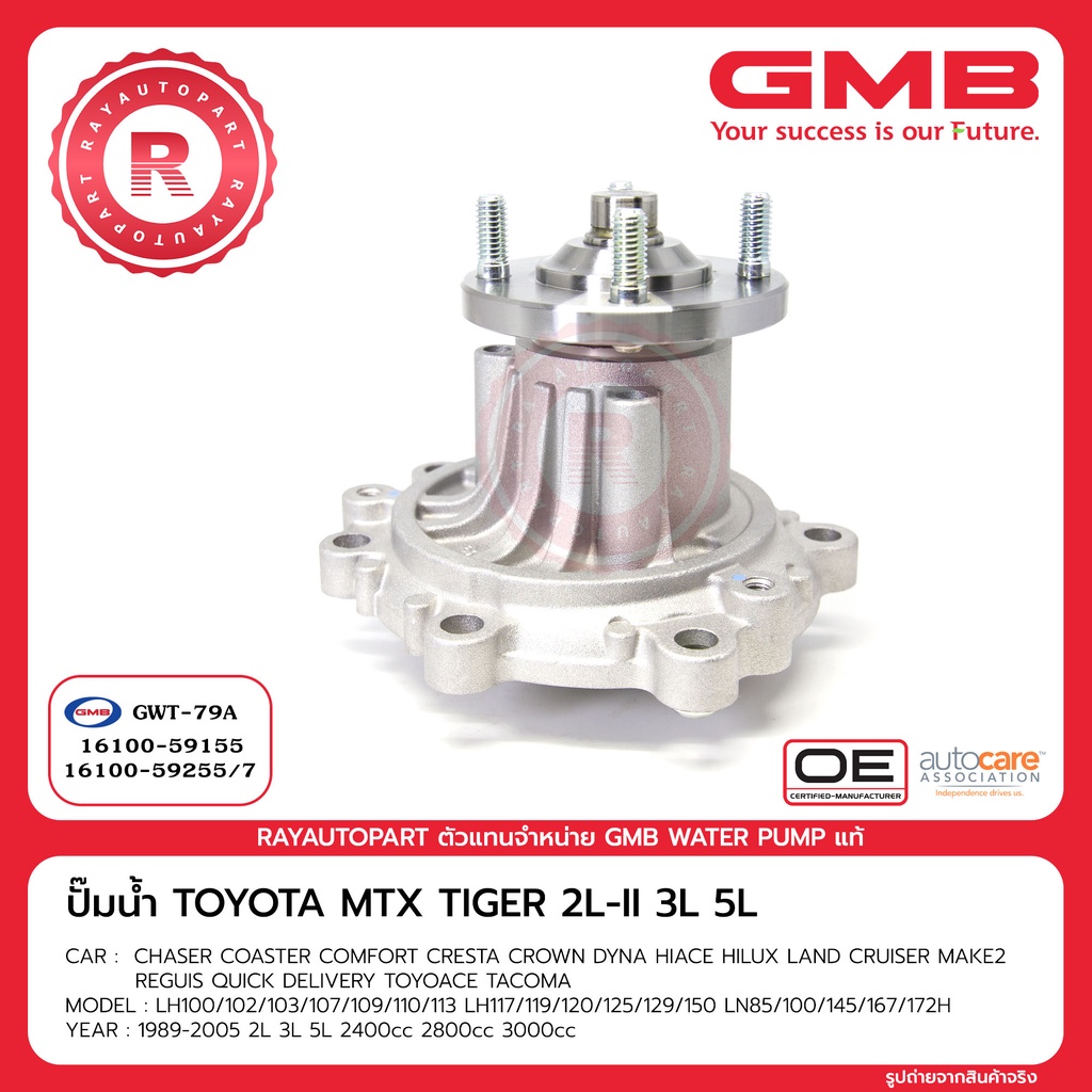 ปั๊มน้ำ TOYOTA MTX TIGER 2500 2L-II 3L 5L GMB WATER PUMP GWT-79A แท้ ...