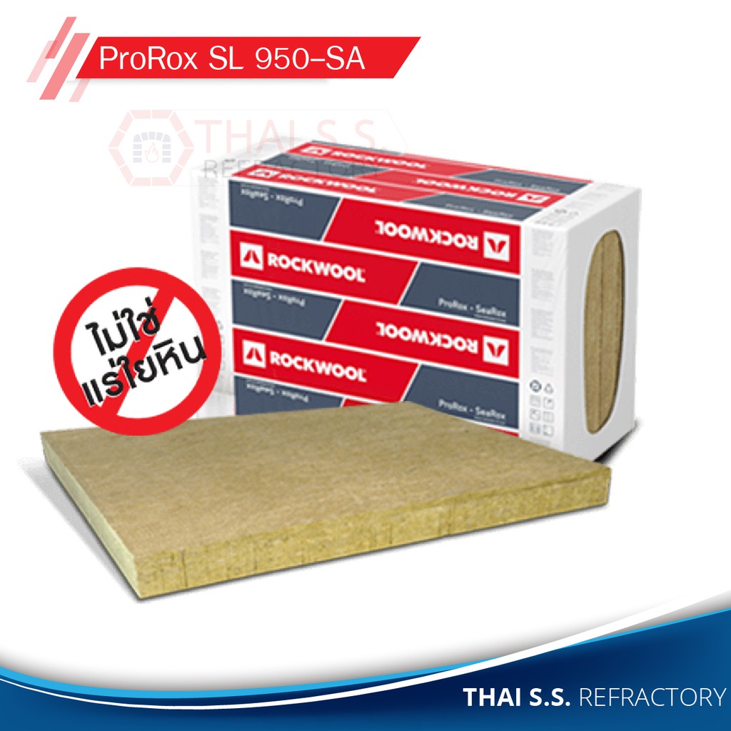 ฉนวนกันความร้อน สูง600 องศา Rockwool ฉนวนใยหินร็อควูล รุ่น ProRox SL ...