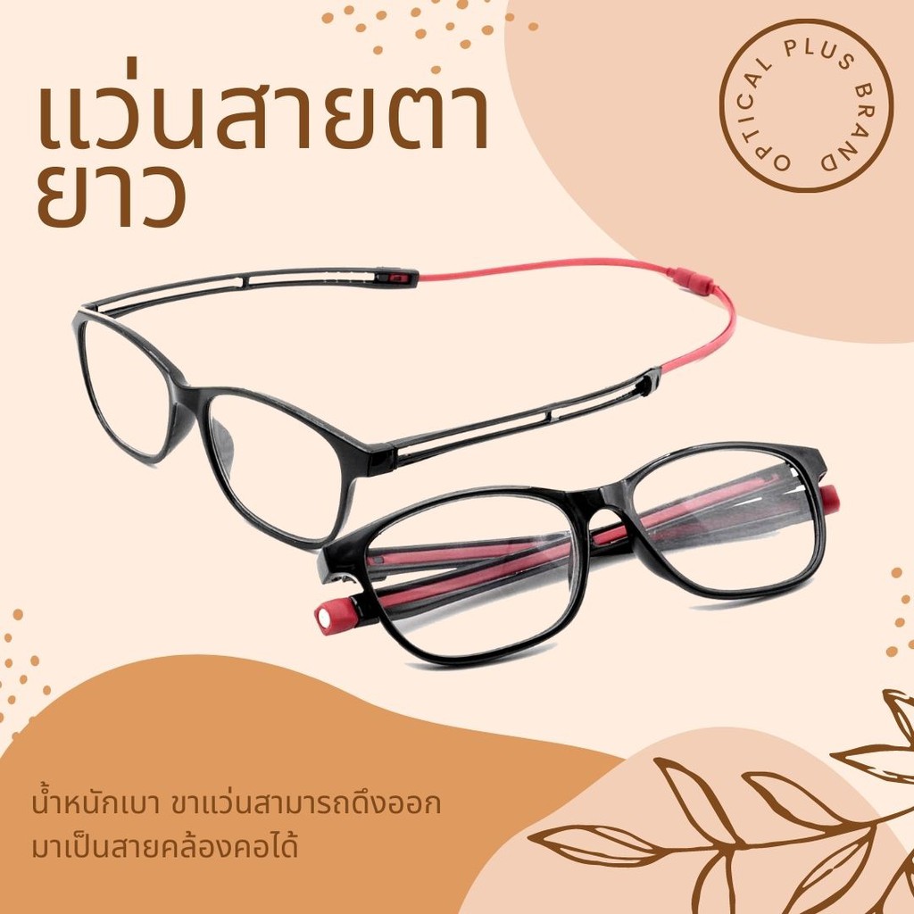 Optical Plus แว่นสายตายาว Glasses ปลายขาแว่นเป็นแม่เหล็กดึงออกเป็นสาย ...