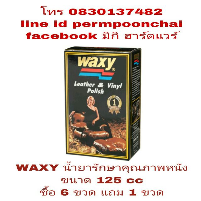 WAXY น้ำยารักษาคุณภาพหนัง 125cc ของแท้ 100% | Shopee Thailand