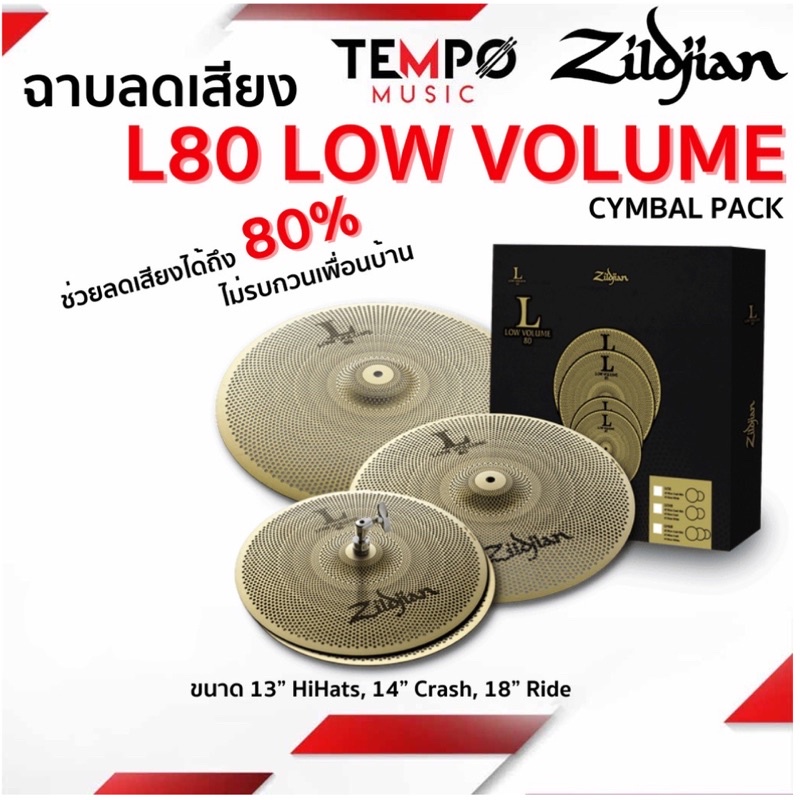 ฉาบเก็บเสียง Zildjian Low Volume L80 13/14/18” ช่วยลดเสียงได้ถึง 80% ️ไม่รบกวนเพื่อนบ้าน ...
