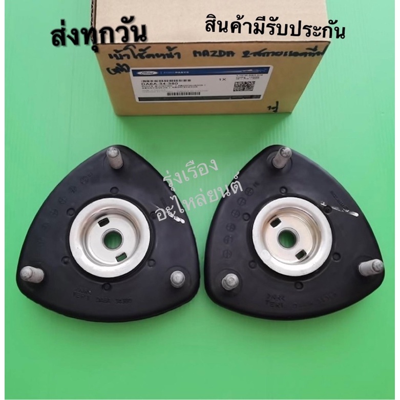เบ้าโช๊คหน้า MAZDA 2 SKYACTIV ราคา2ตัว แท้ #DA6A-34-380 | Shopee Thailand