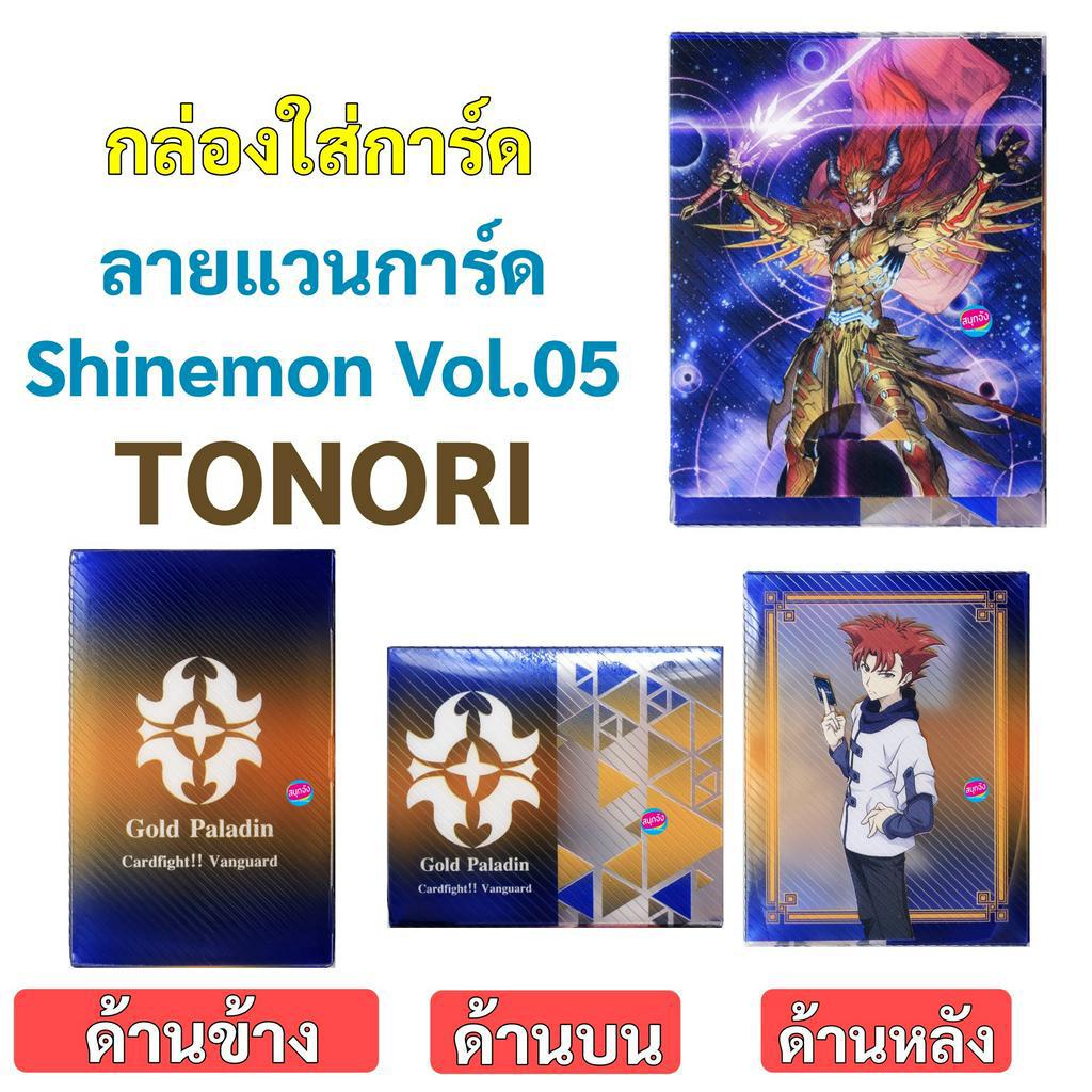 กล่อง ใส่การ์ด แวนการ์ด ภาค Shinemon และภาค IF | Shopee Thailand