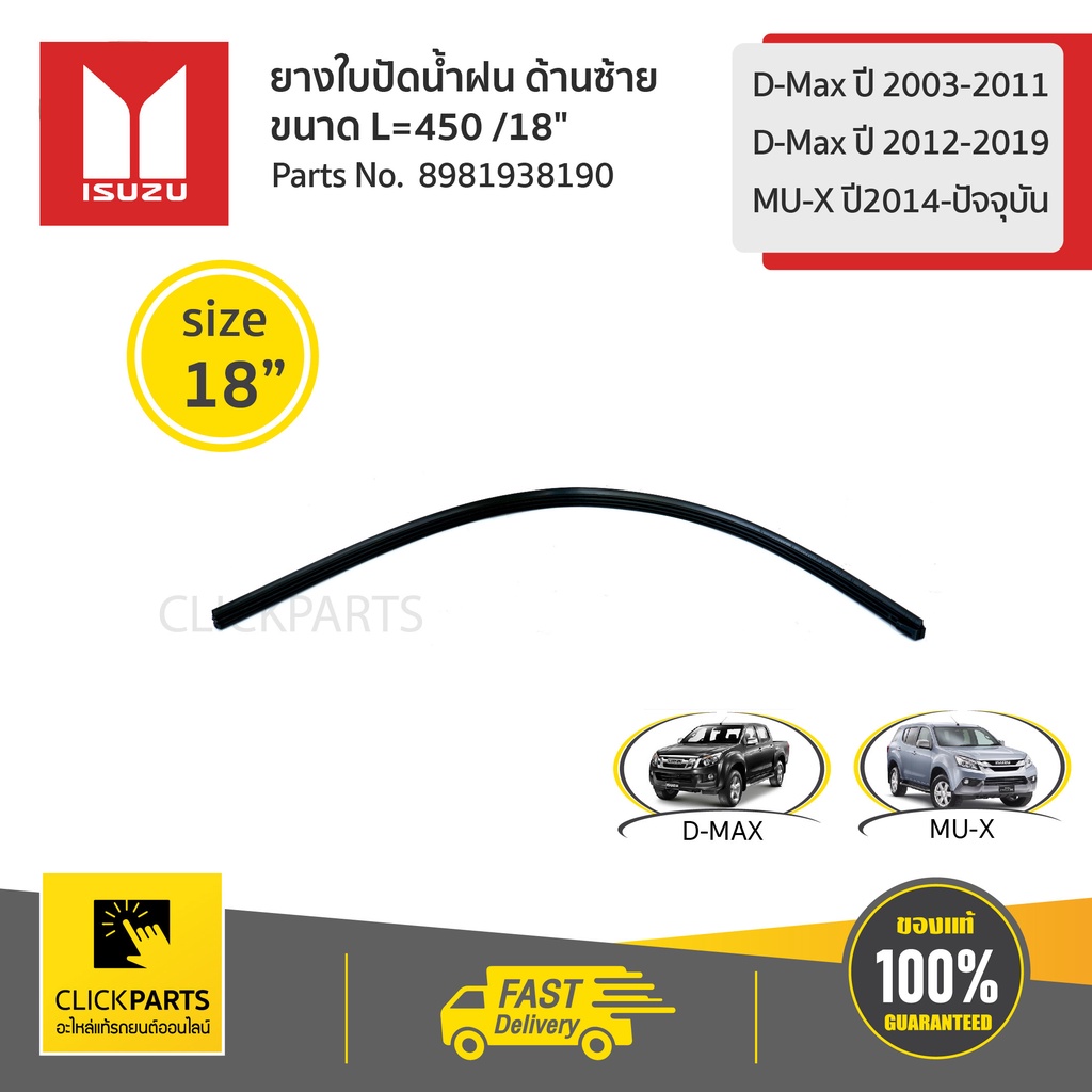 ISUZU #8981938190 ยางใบปัดน้ำฝน ด้านซ้าย L=450 /18" D-Max ปี 03-11/D ...