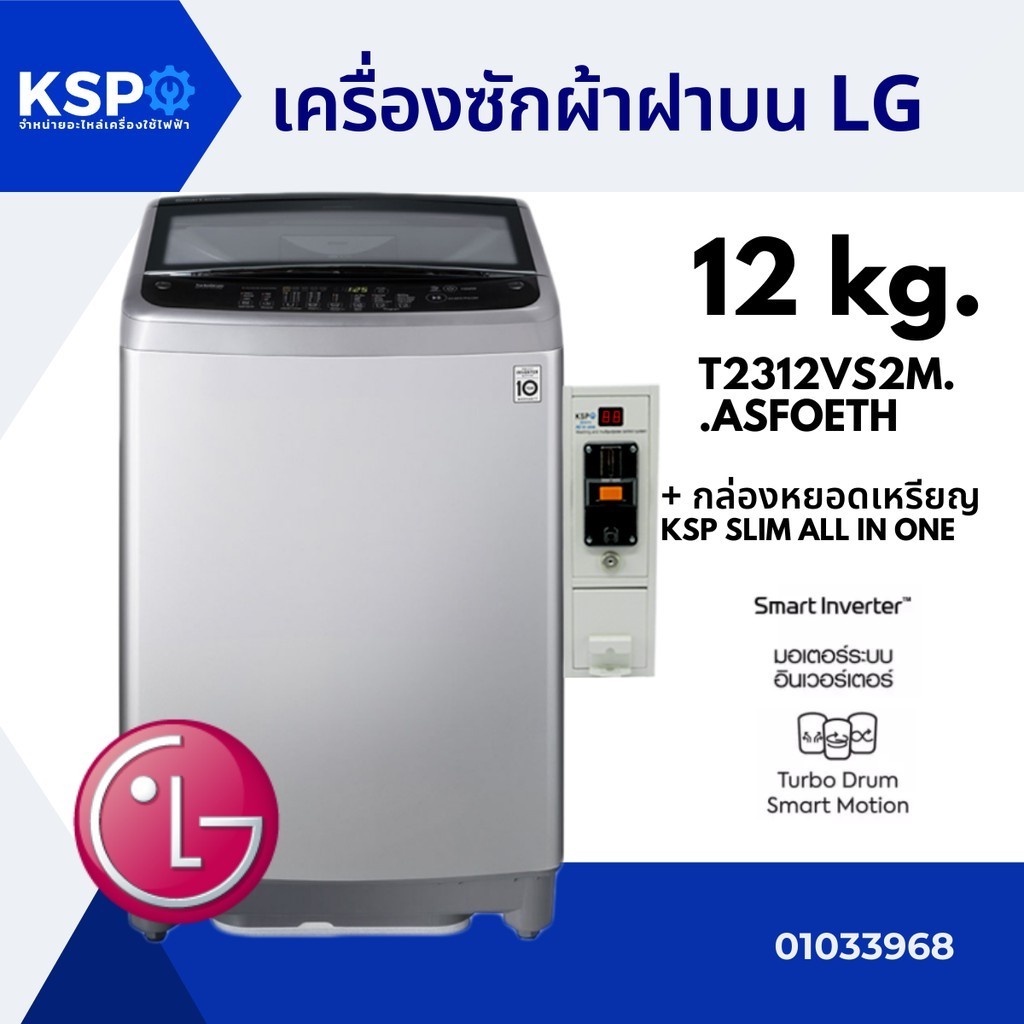 เครื่องซักผ้าฝาบน LG แอลจี 12KG รุ่น T2312VS2M ระบบ Smart Inverter ...