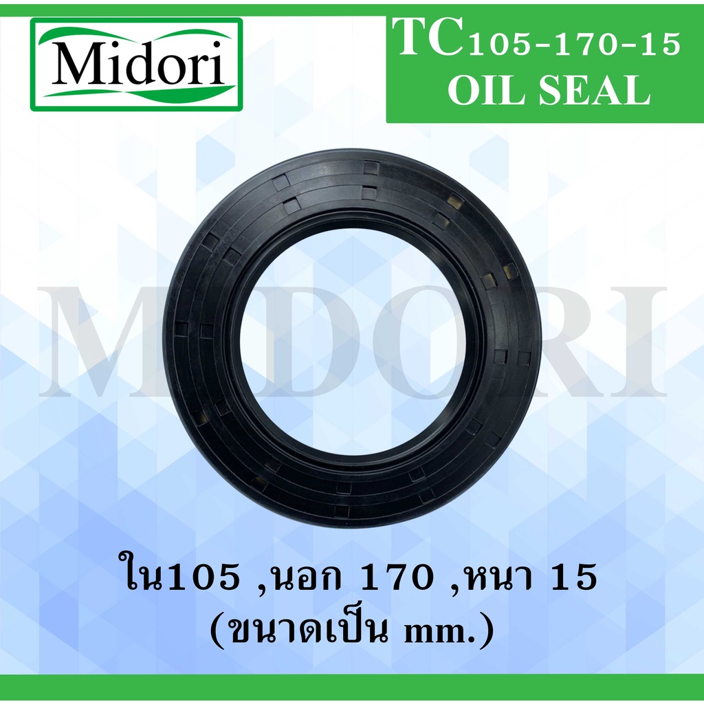 TC105-170-15 ออยซีล ซีลยาง ซีลกันน้ำมัน ซีลกันซึม ซีลกันฝุ่น Oil seal ...