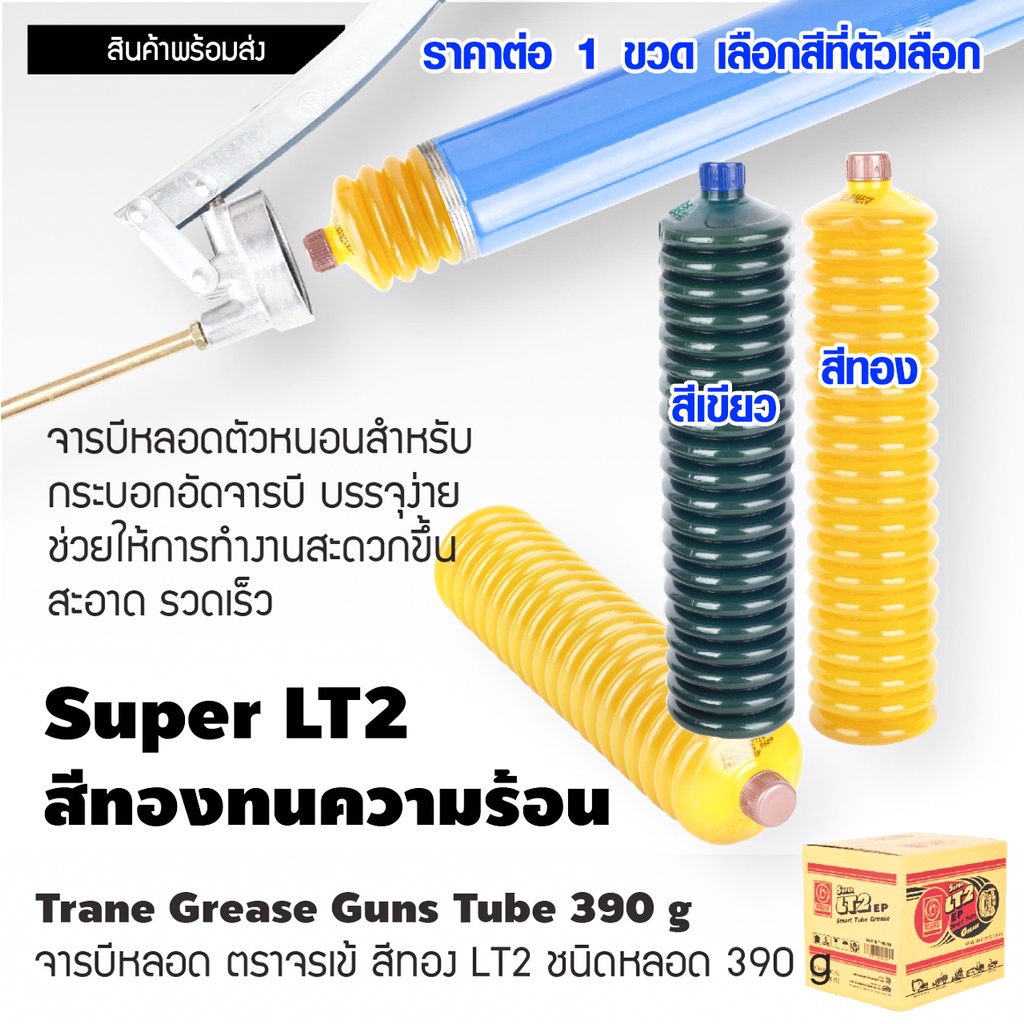 จารบีหลอด จารบี Trane เทรน Super LT2 EP 390 กรัม จารบี อย่างดี สีเหลือง ...