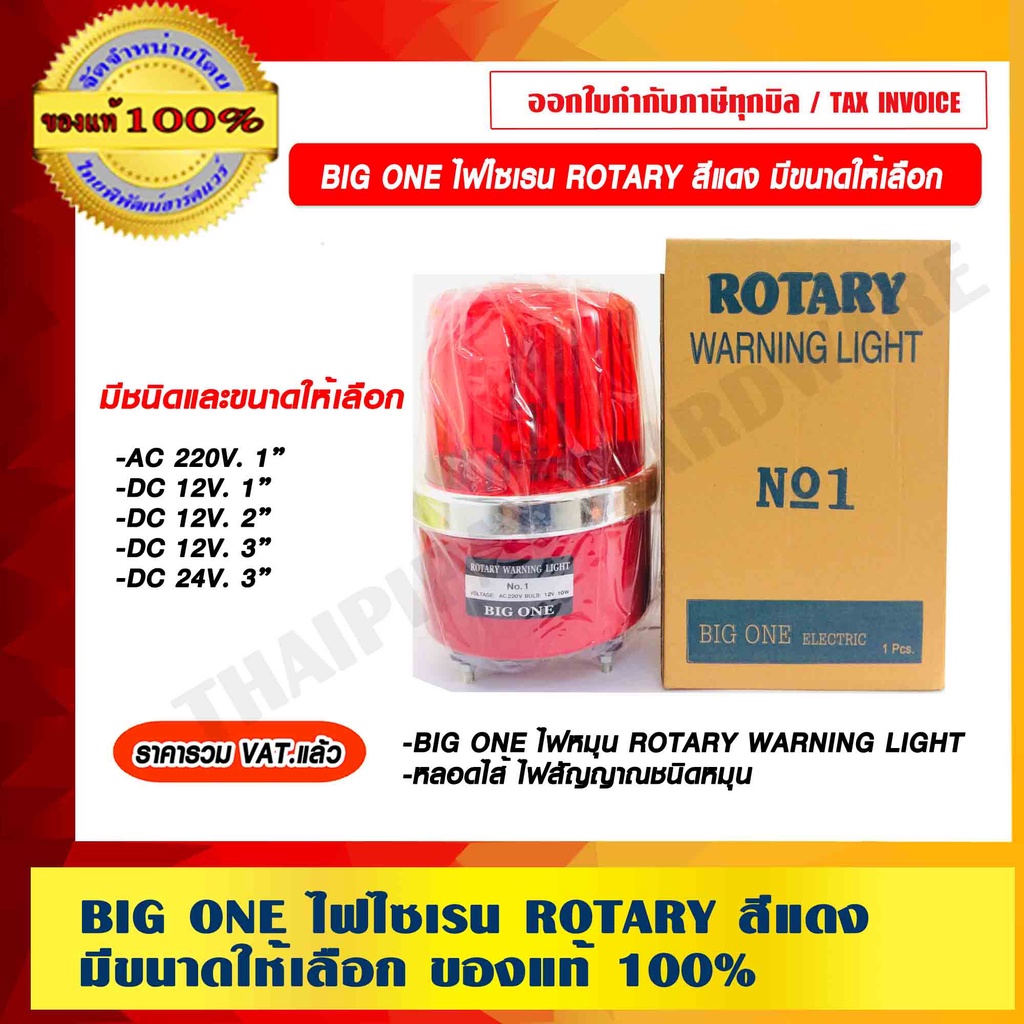 ไฟไซเรน BIG ONE ROTARY WARNING LIGHT สีแดง มีขนาดให้เลือก ของแท้ 100% ...