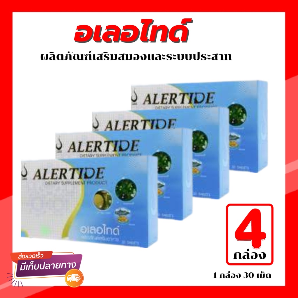 Alertide อเลอไทด์ 4 กล่อง ผลิตภัณฑ์เสริมอาหาร สำหรับสมองและระบบประสาท สมาธิสั้น หลงลืม ปวดหัวไม ...