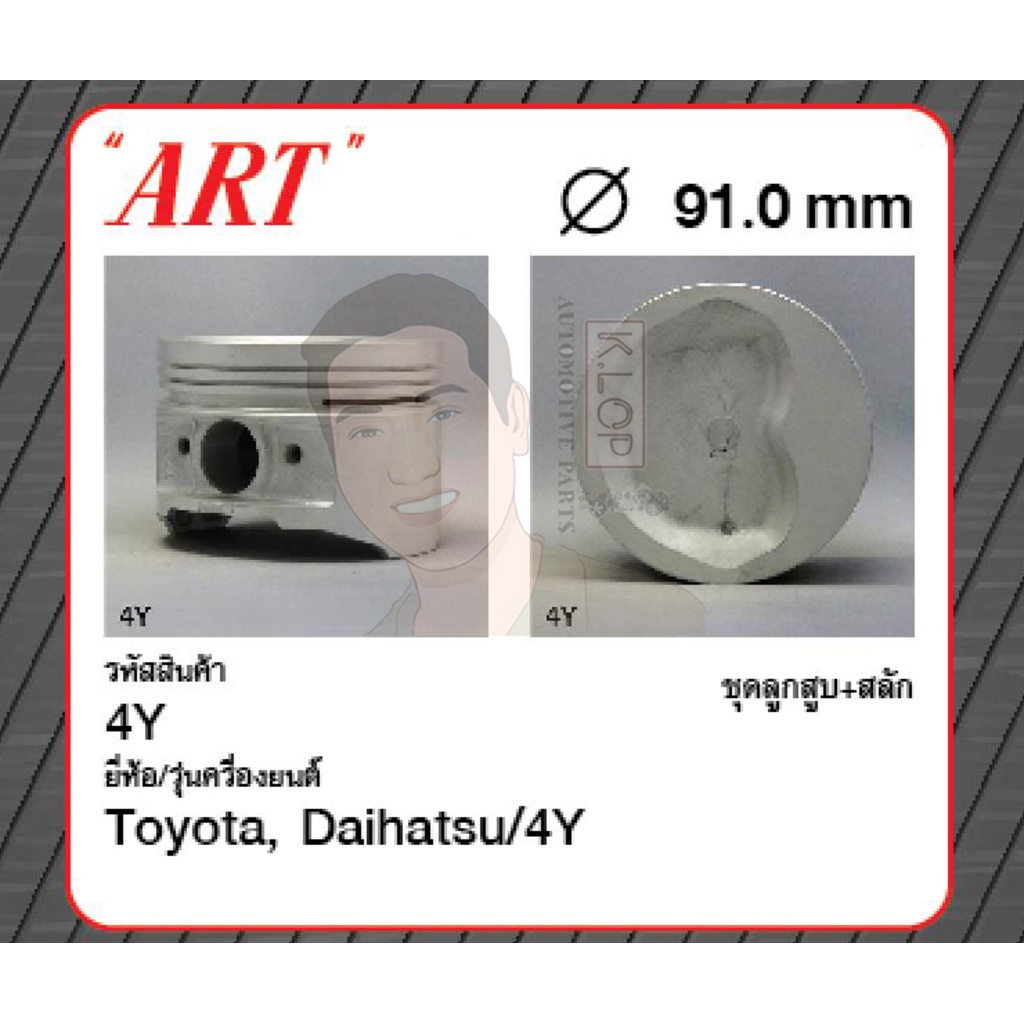 ชุดลูกสูบ ART+สลักพร้อมแหวน 4Y Hiace YH50, Hilux YN106 (1 ชุด มี 4 ลูก ...