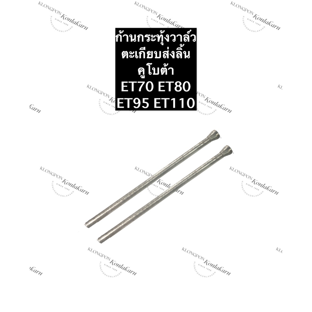 ก้านกระทุ้งวาล์ว ตะเกียบส่งลิ้น คูโบต้า ET70 ET80 ET95 ET110 ตะเกียบ ...