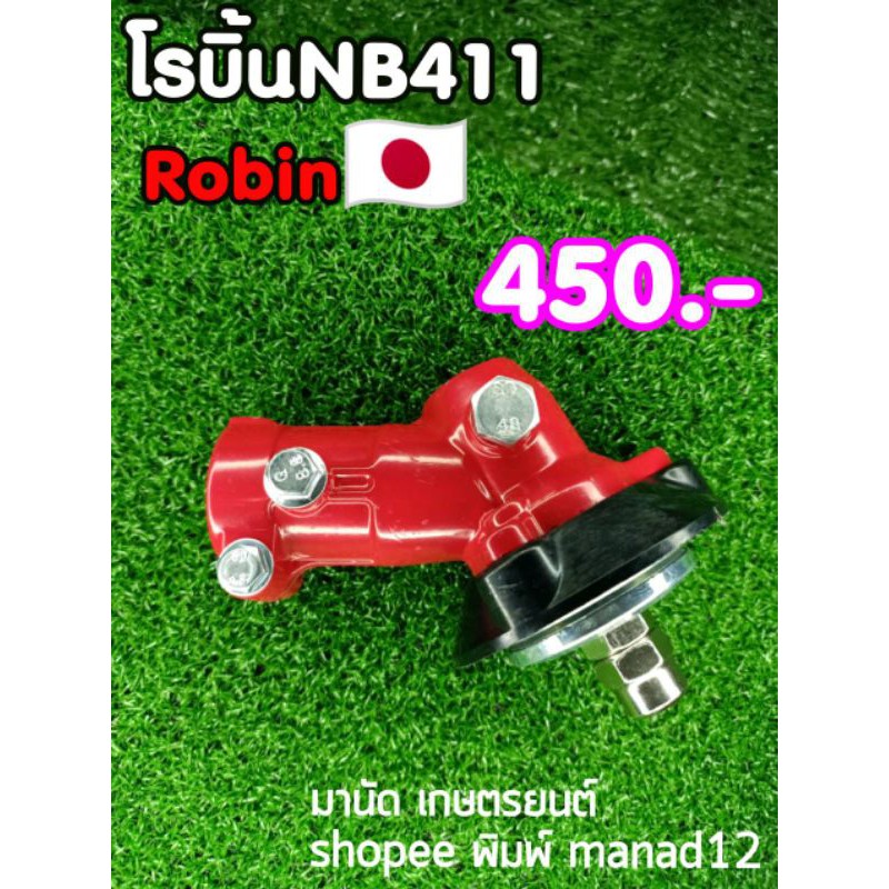 หัวเกียร์ตัดหญ้าโรบิ้นRobinแรบบิทRabbit NB411เครื่องตัดหญ้าNB411แท้และจีนขนาด28มิล9ฟันทรงอีเกิ้ล ...