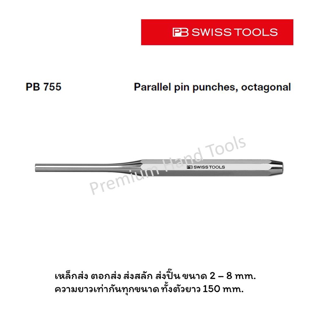 PB Swiss Tools เหล็กส่ง ตอกส่ง ส่งสลัก ส่งปิ๊น ขนาด 2 - 8 mm. ความยาวทั้งตัว 150 mm. ทุกขนาด ...