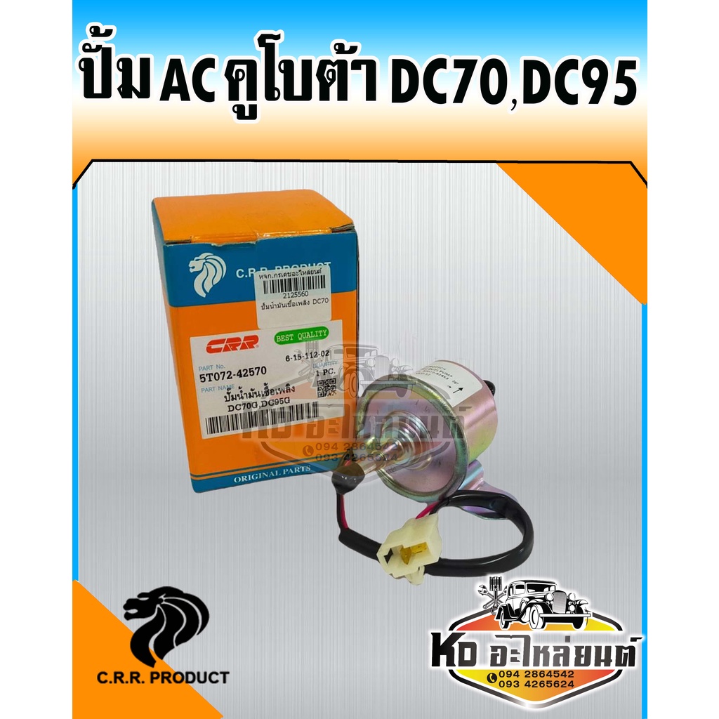 ปั้มเอซี ปั้มAC ปั้มแย๊ก ปั้มน้ำมันเชื้อเพลิง คูโบต้า DC70,DC95,DC70G ...
