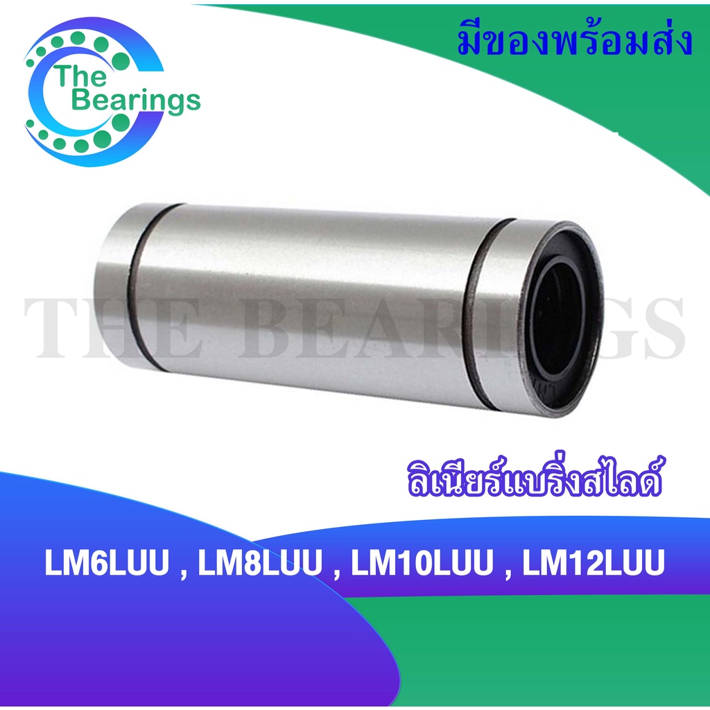 ลีเนียร์แบริ่งสไลด์บุชกลม ( LINEAR BALL BUSHING ) LM6LUU LM8LUU LM10LUU ...