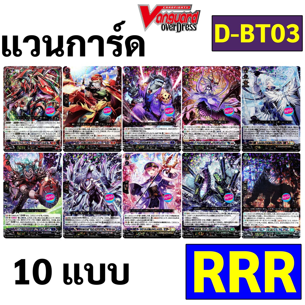 แวนการ์ด D-BT03 OverDress การ์ด RRR 10 แบบ | Shopee Thailand