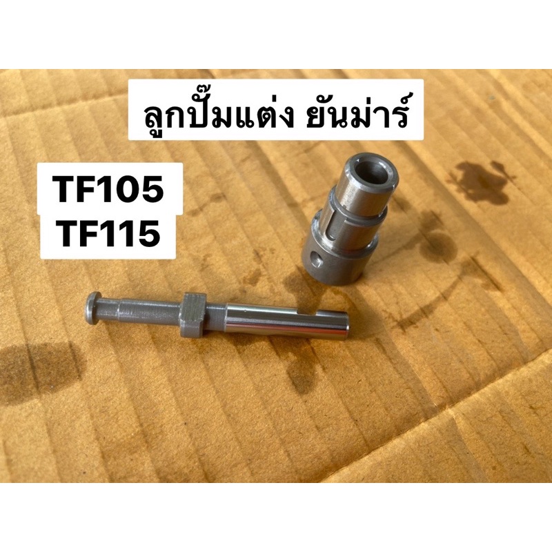ลูกปั๊มแต่ง เครื่อง ยันม่าร์ TF105 - 115 | Shopee Thailand
