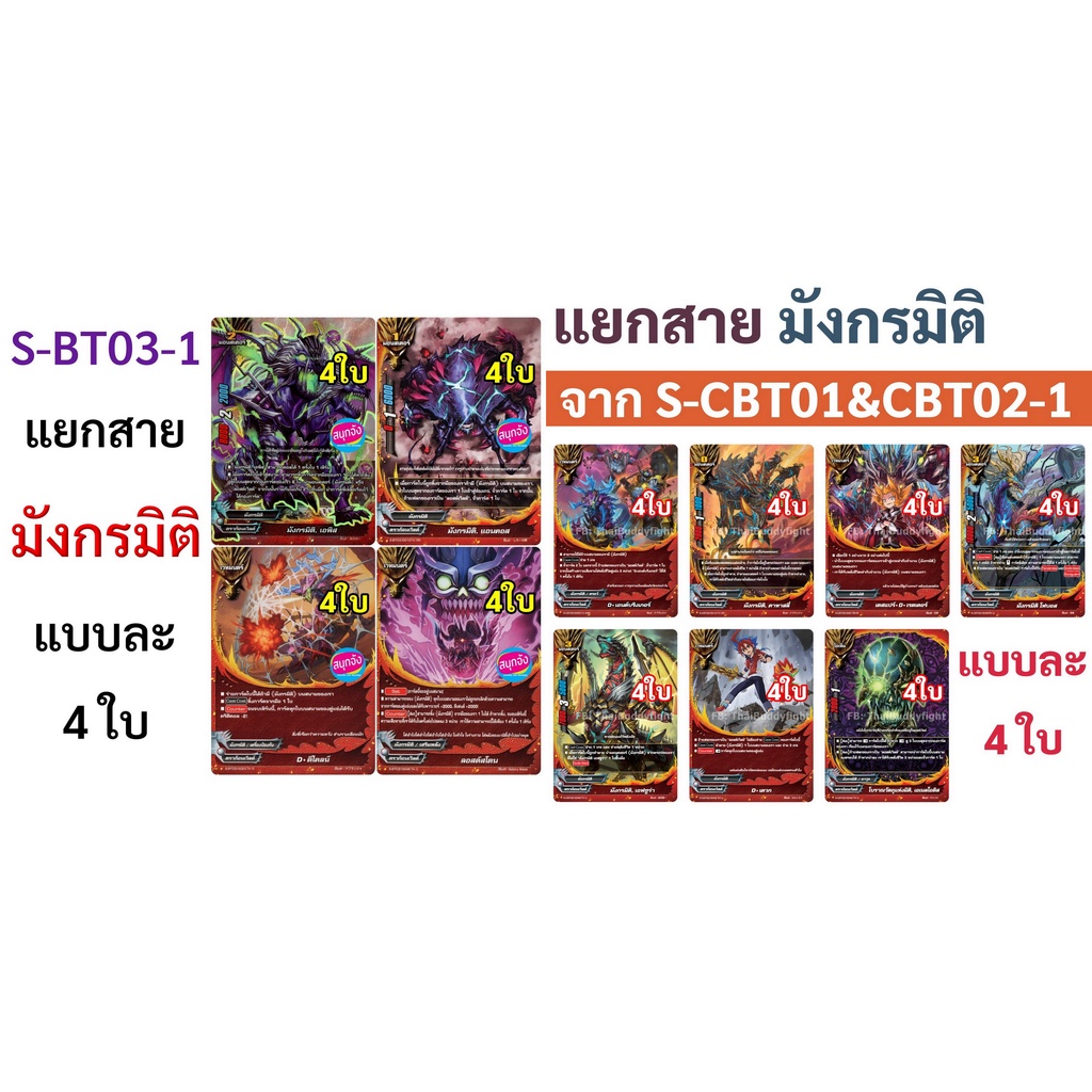 มังกรมิติ แยกสายจาก บัดดี้ไฟท์ S-BT03-1 และจาก S-CBT แบบละ 4 ใบ | Shopee Thailand