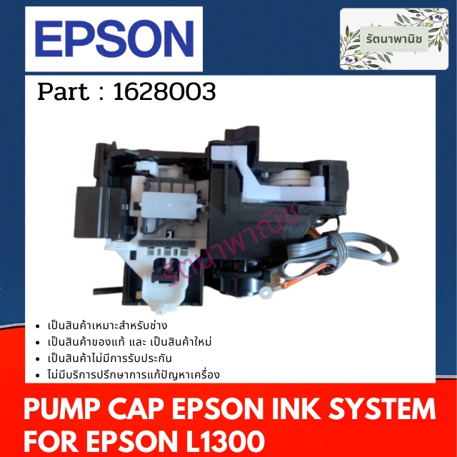 PUMP CAP Epson INK SYSTEM L1300 ปั้มแคป (1628003) | Shopee Thailand