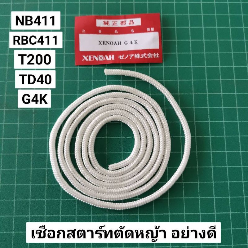 เชือกสตาร์ท เชือกดึงเครื่องตัดหญ้า NB411 RBC411 TD40 G4K T200 CG328 เกรด A | Shopee Thailand