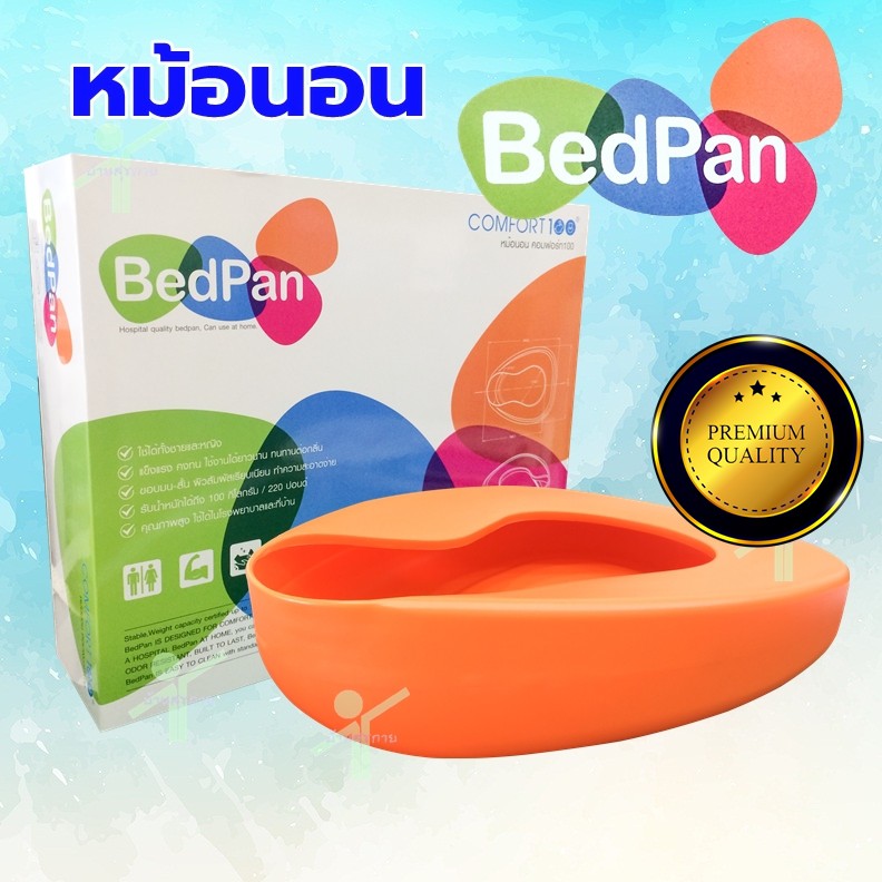 หม้อนอน พลาสติก Bed pan Comfort100 กระโถน ผู้ป่วย | Shopee Thailand