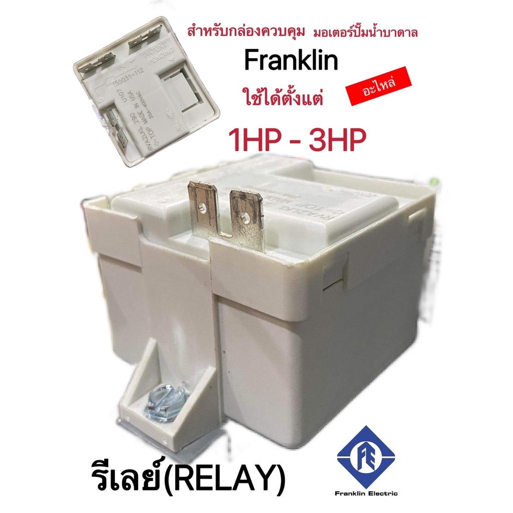 รีเลย์ (relay) สำหรับกล่องควบคุมปั๊มบาดาล Franklin 1-3แรงม้า สี ขาว,ดำ ...