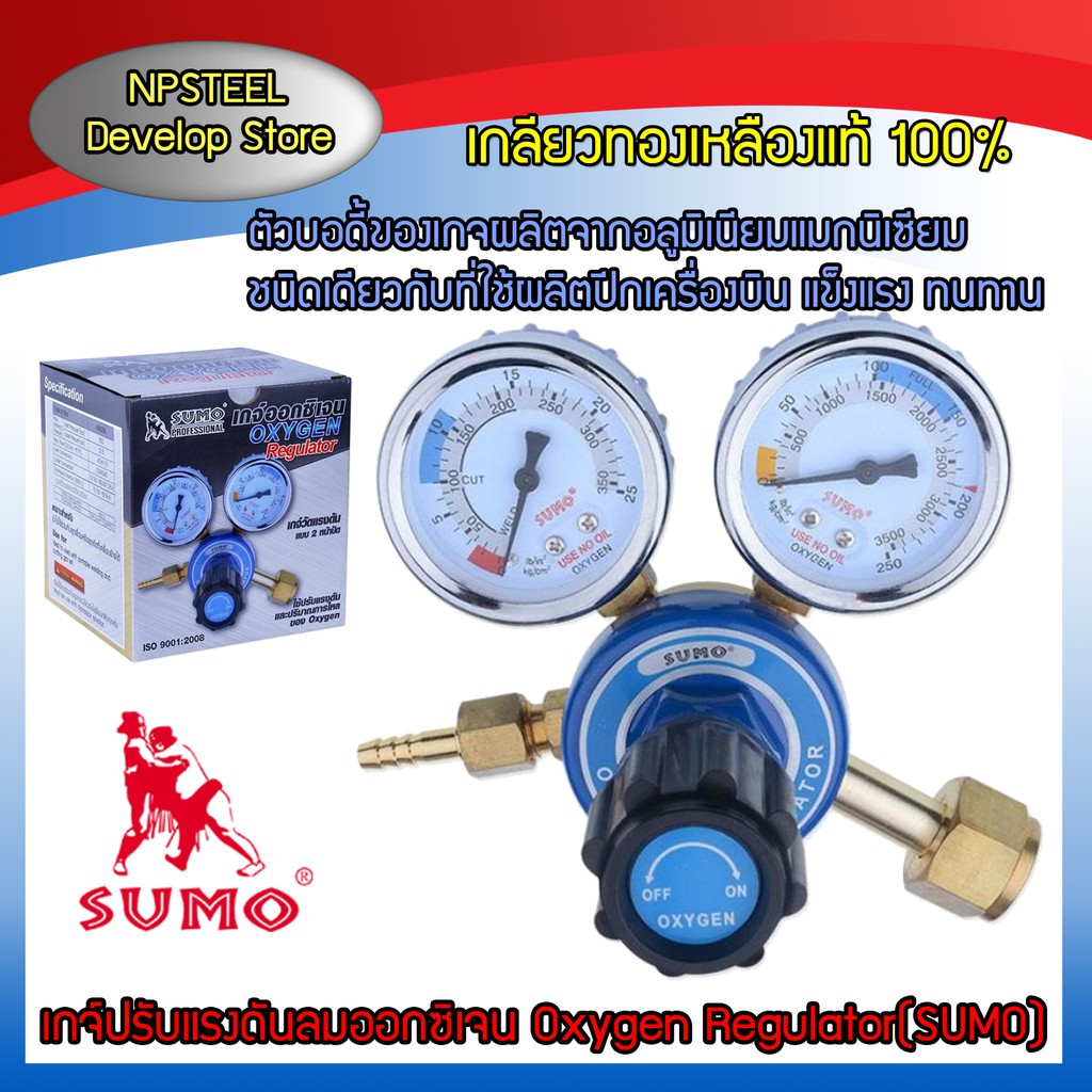 เกจวัดลม เกจออกซิเจน Oxygen Regulator(SUMO) ของแท้ 100% | Shopee Thailand