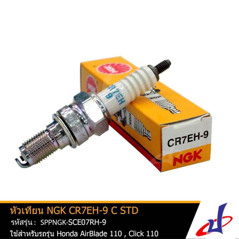 หัวเทียน NGK CR7EH-9 C STD หัวเทียนรถมอเตอร์ไซค์ ใช้สำหรับรุ่น Honda Air Blade 110 , Click 110 ...