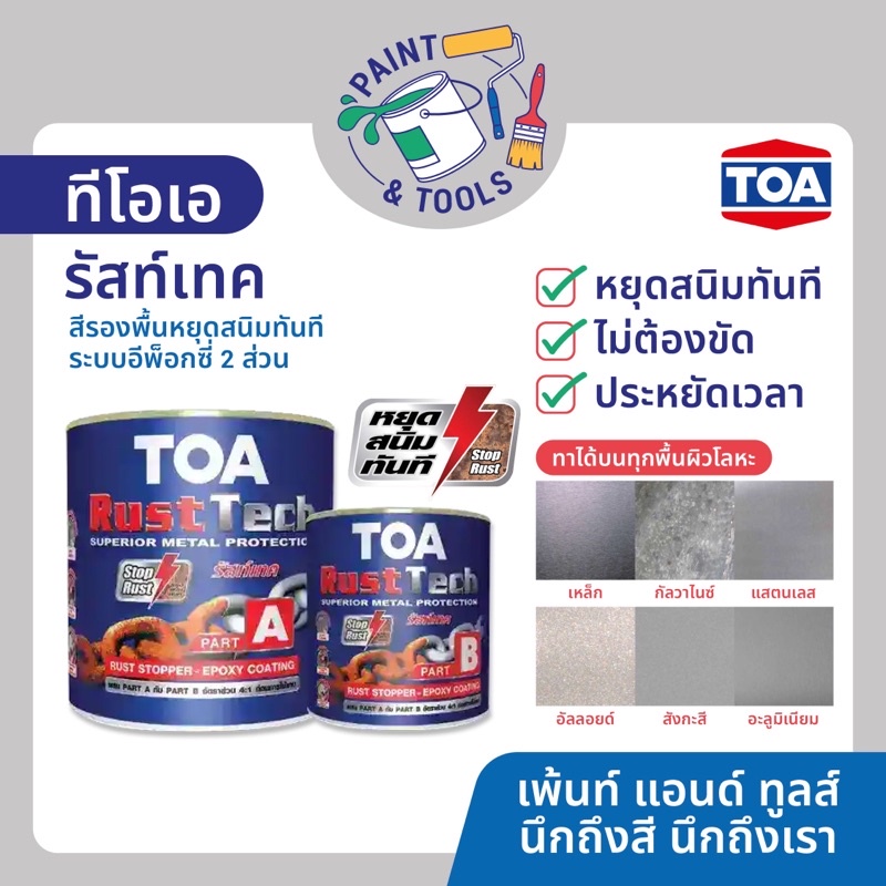 ทีโอเอ รัสท์เทค สีรองพื้นหยุดสนิมทันที ระบบอีพ็อกซี่ 2 ส่วน TOA Rust ...