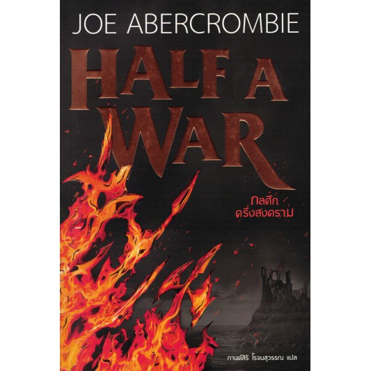 นิยายแฟนตาซี เรื่อง กลศึกครึ่งสงคราม (Half a War) เล่ม 3 (ตำหนิ ...
