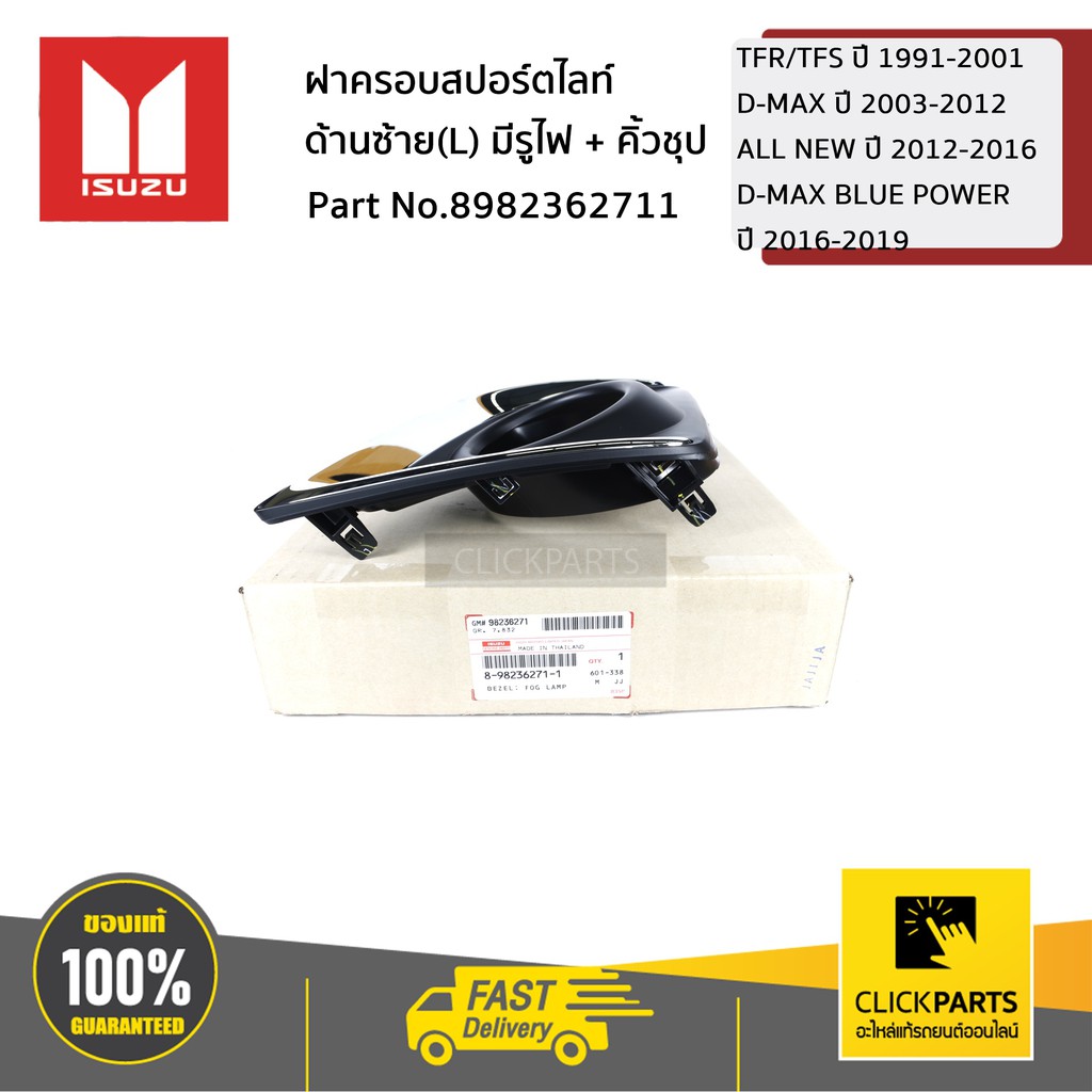 ISUZU #8982362711 ฝาครอบสปอร์ตไลท์ ด้านซ้าน(L) มีรูไฟ + คิ้วชุป BLUE ...