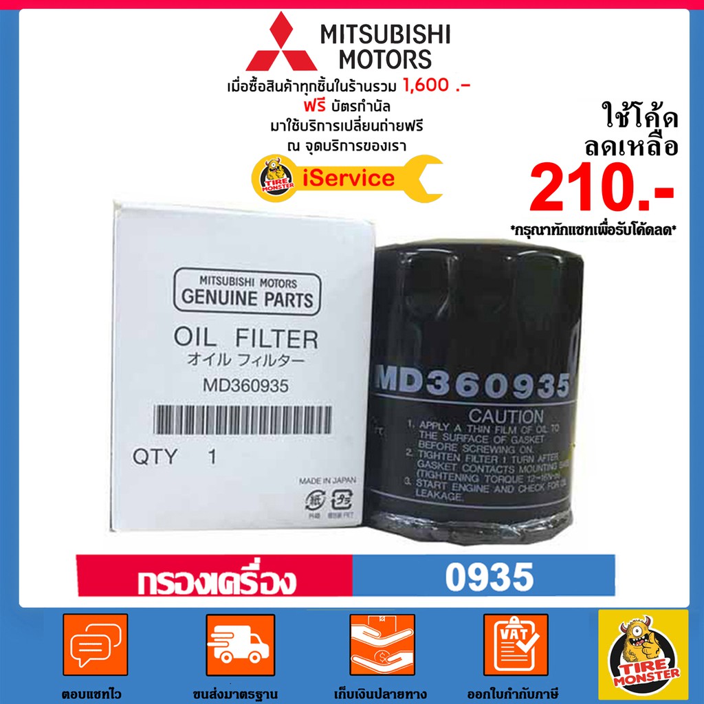 MITSUBISHI กรองน้ำมันเครื่อง แท้เบอร์ MD360935 สำหรับรถ รุ่น Lancer ...