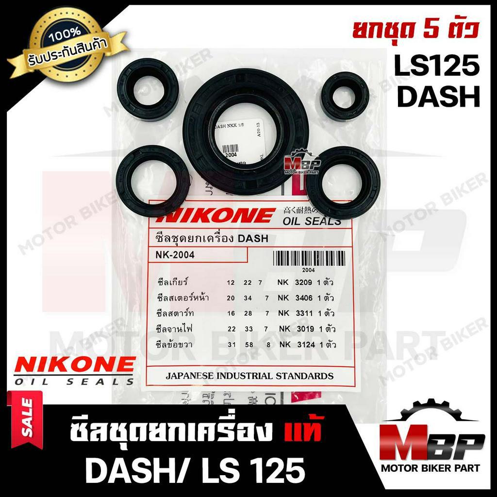 ซิลชุด/ซิลชุดผ่าเครื่อง/ ซิลชุดยกเครื่อง สำหรับ HONDA DASH/ LS125 - ฮอนด้า แดช/ แอลเอส125 (1ชุด ...