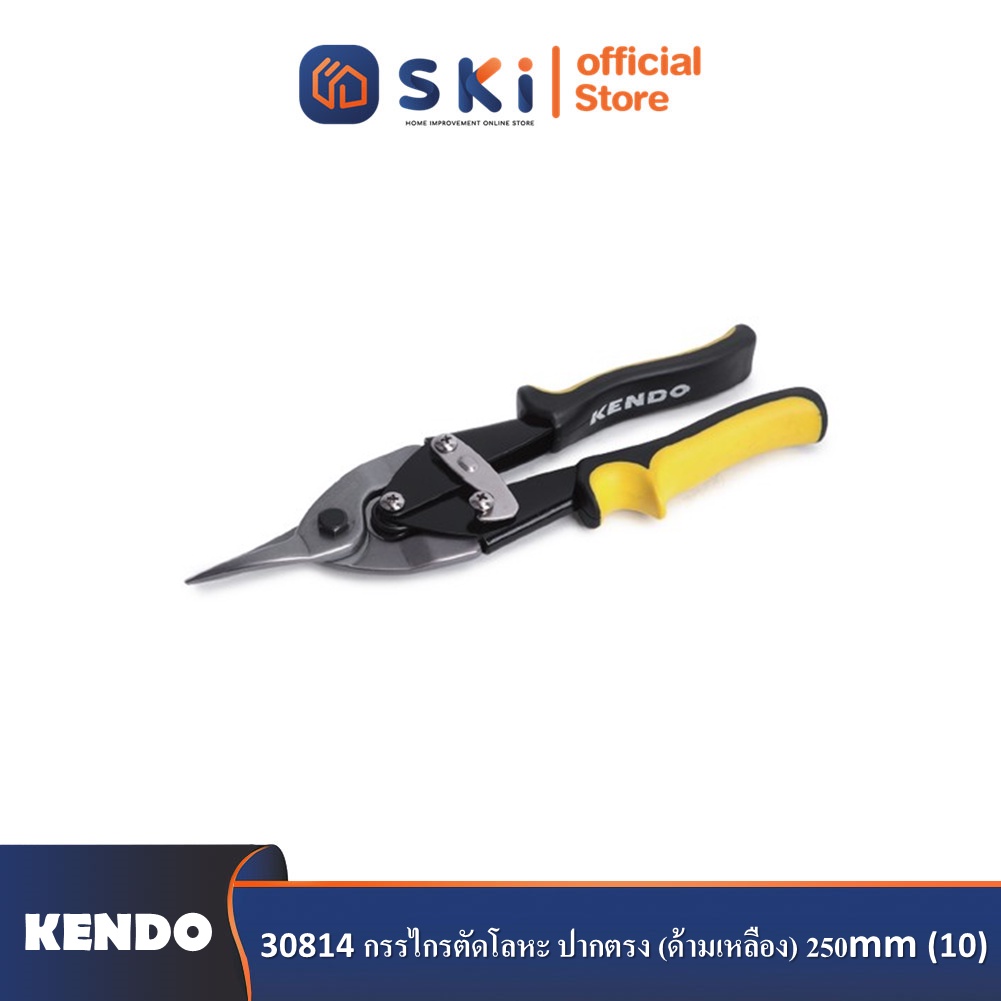 KENDO 30814 กรรไกรตัดโลหะ ปากตรง (ด้ามเหลือง) 250mm (10")| SKI OFFICIAL ...