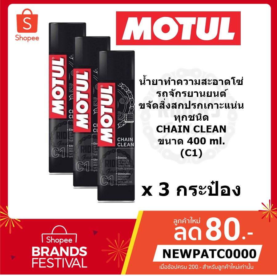 MOTUL น้ำยาทำความสะอาดโซ่รถจักรยานยนต์ CHAIN CLEAN (C1) ขนาด 400 ml. *3 ...