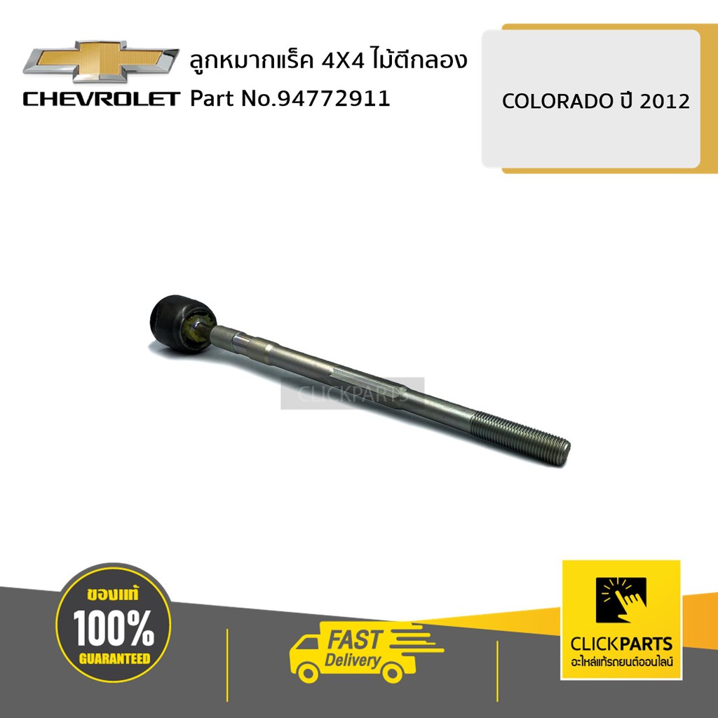 CHEVROLET #94772911 ลูกหมากแร็ค 4X4 ไม้ตีกลอง COLO12 ของแท้ เบิกศูนย์ ...