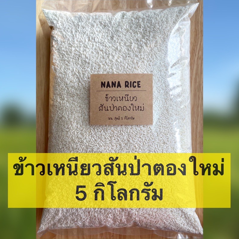 Nana Rice ข้าวเหนียวสันป่าตอง 5 กิโลกรัม หอมนุ่ม แบรนด์นานาไรซ์ ...