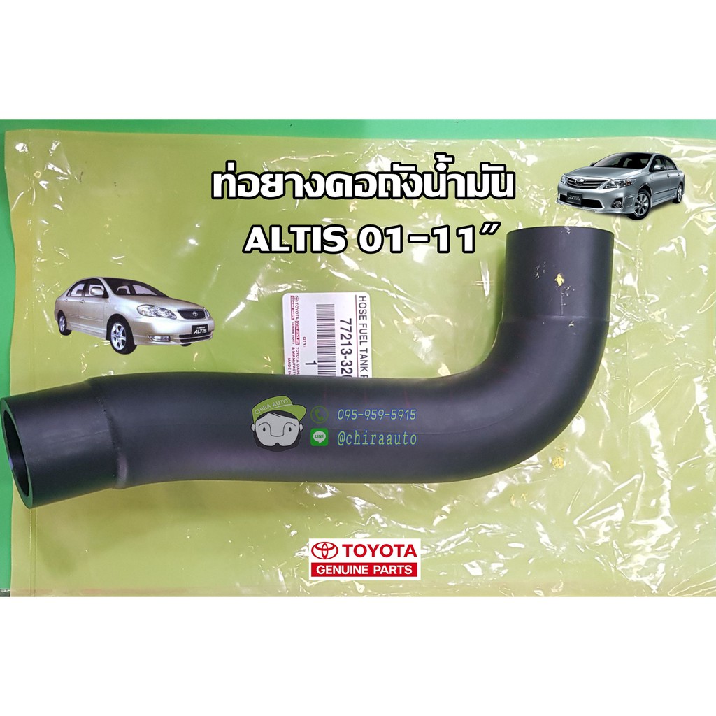 ท่อยางคอถังน้ำมัน toyota altis โตโยต้า อัลติส 77213-32090-1 แท้ห้าง ...