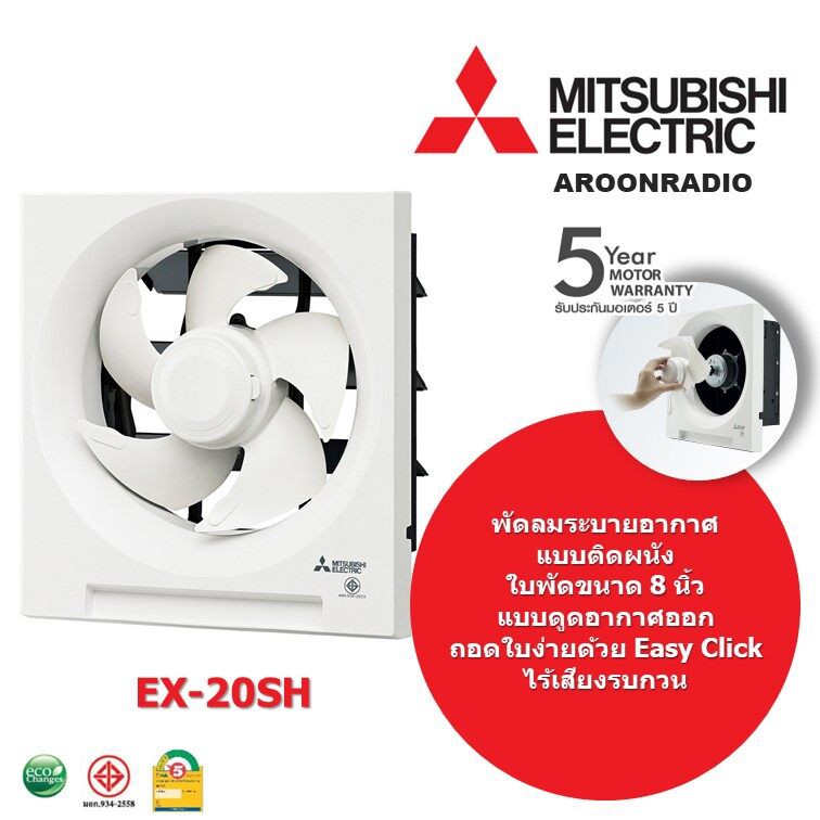 MITSUBISHI พัดลมระบายอากาศแบบดูดออก มีshutter 8 รุ่น EX-20SH5T KNSS ...