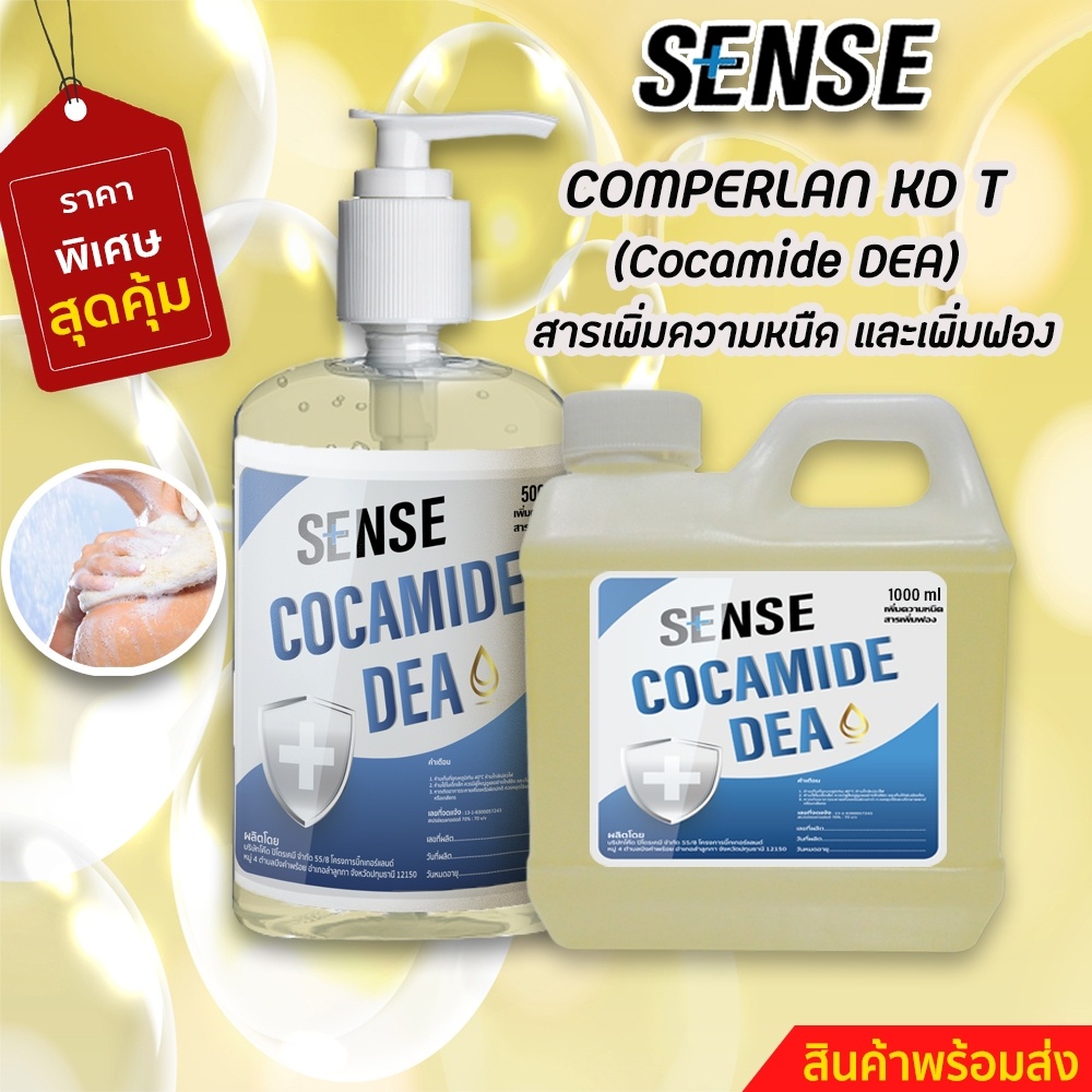 ราคาพิเศษ Cocamide DEA (Comperlan KD T) สารชำระล้าง สารเพิ่มความหนืดและเพิ่มฟอง สินค้าพร้อมจัด ...