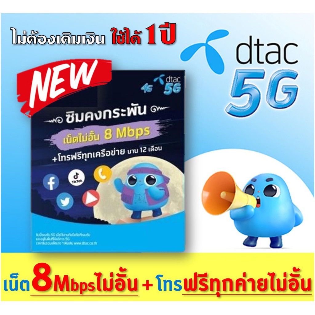 🔴ซิมเทพดีแทค DTAC ซิมคงกระพัน เน็ตไม่อั้น 8Mbps ไม่ลดสปีด+โทรทุกเครือข่าย ฟรี!! ใช้งาน 1 ปี ...