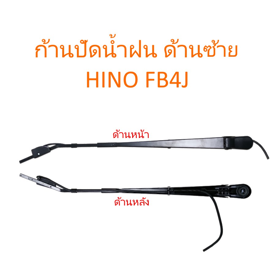 ก้านปัดน้ำฝน (ด้านซ้าย) HINO FB4J(ราคา/ชิ้น) | Shopee Thailand