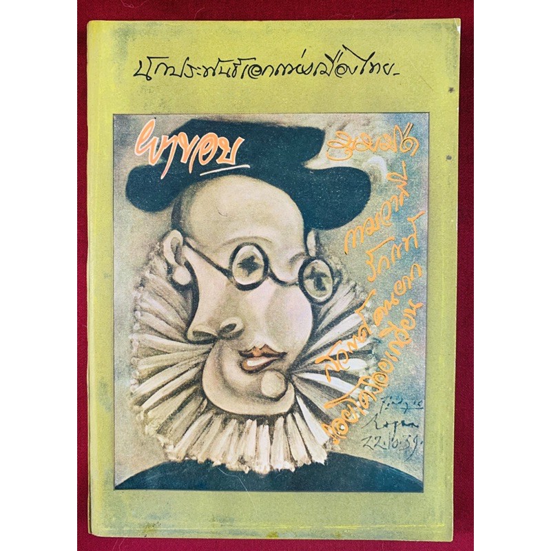 รวมเรื่องสั้นของยาขอบ / หนังสือมือสอง | Shopee Thailand