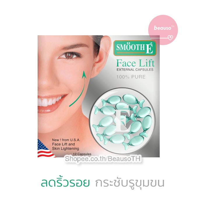 Smooth E Face Lift สมูท อี เฟซ ลิฟ วิตามินอี เข้มข้น บำรุงผิว กระชับรู ...