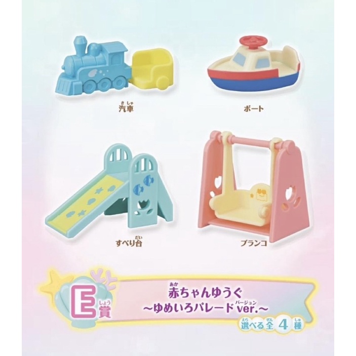 Sylvanian FamilyMart Parade version Prize E Baby boat swing slide train ...