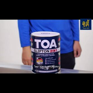 TOA Glipton 2in1 (1/4 กล.) ทีโอเอ กลิปตั้น 2IN1 สีเคลือบทับหน้าและรอง ...