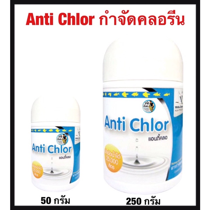 Anti Chlor แอนตี้คลอ เวชภัณฑ์กำจัดคลอรีน ขนาด 50/250 กรัม | Shopee Thailand